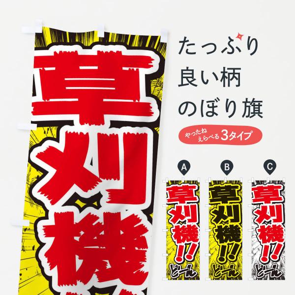 ENCY のぼり旗 草刈機／漫画・コミック・チラシ風●のぼり旗の内容 :のぼり旗 草刈機／漫画・コミック・チラシ風●印刷 : フルカラーダイレクト印刷●基本サイズ : 60cm×180cm （リサイズ変更できます）●その他用途に合わせて選べ...