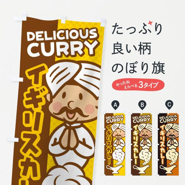 ENEX のぼり旗 イギリスカレー●のぼり旗の内容 :のぼり旗 イギリスカレー●印刷 : フルカラーダイレクト印刷●基本サイズ : 60cm×180cm （リサイズ変更できます）●その他用途に合わせて選べるサイズ。●生地 : ポンジ、テトロ...