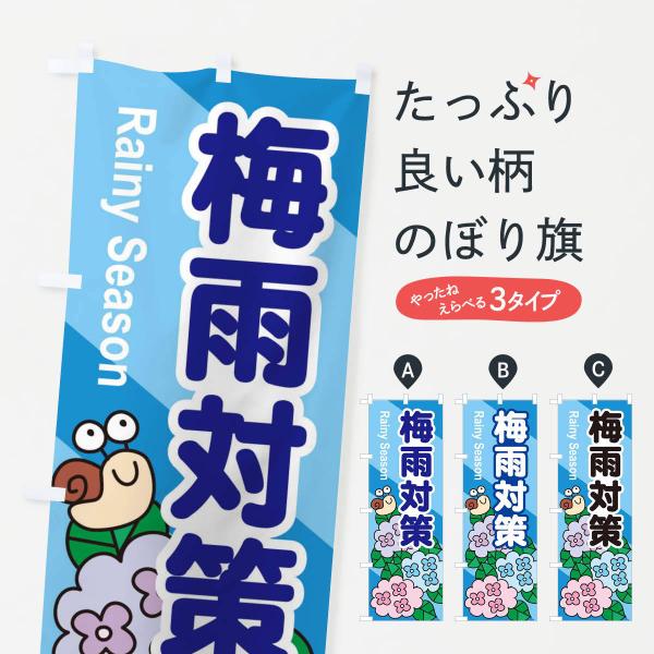 ENFP のぼり旗 梅雨対策●のぼり旗の内容 :のぼり旗 梅雨対策●印刷 : フルカラーダイレクト印刷●基本サイズ : 60cm×180cm （リサイズ変更できます）●その他用途に合わせて選べるサイズ。●生地 : ポンジ、テトロンポンジ（一...