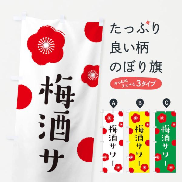 ENGA のぼり旗 梅酒サワー●のぼり旗の内容 :のぼり旗 梅酒サワー●印刷 : フルカラーダイレクト印刷●基本サイズ : 60cm×180cm （リサイズ変更できます）●その他用途に合わせて選べるサイズ。●生地 : ポンジ、テトロンポンジ...