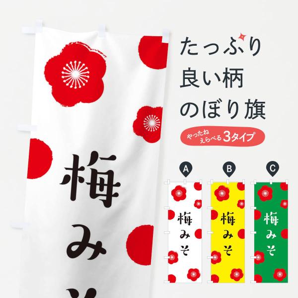 ENGE のぼり旗 梅みそ●のぼり旗の内容 :のぼり旗 梅みそ●印刷 : フルカラーダイレクト印刷●基本サイズ : 60cm×180cm （リサイズ変更できます）●その他用途に合わせて選べるサイズ。●生地 : ポンジ、テトロンポンジ（一般的...