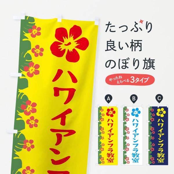 ENGR のぼり旗 ハワイアンフラ教室●のぼり旗の内容 :のぼり旗 ハワイアンフラ教室●印刷 : フルカラーダイレクト印刷●基本サイズ : 60cm×180cm （リサイズ変更できます）●その他用途に合わせて選べるサイズ。●生地 : ポンジ...