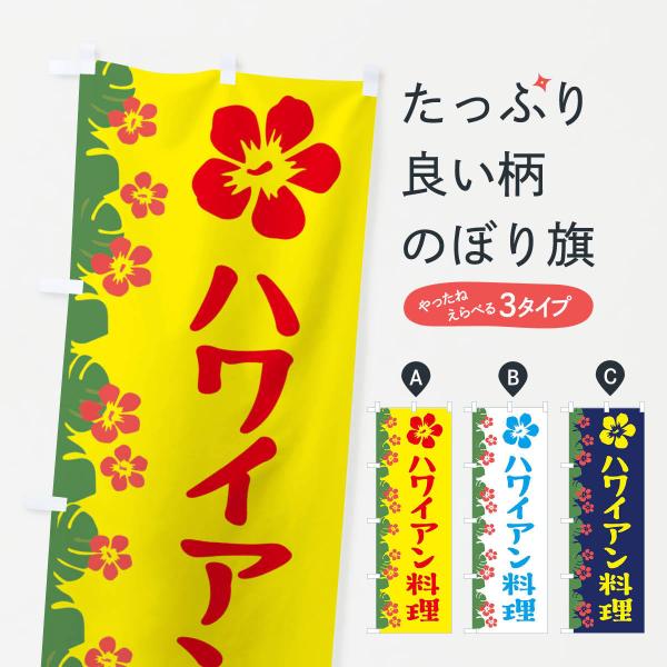 ENGU のぼり旗 ハワイアン料理●のぼり旗の内容 :のぼり旗 ハワイアン料理●印刷 : フルカラーダイレクト印刷●基本サイズ : 60cm×180cm （リサイズ変更できます）●その他用途に合わせて選べるサイズ。●生地 : ポンジ、テトロ...