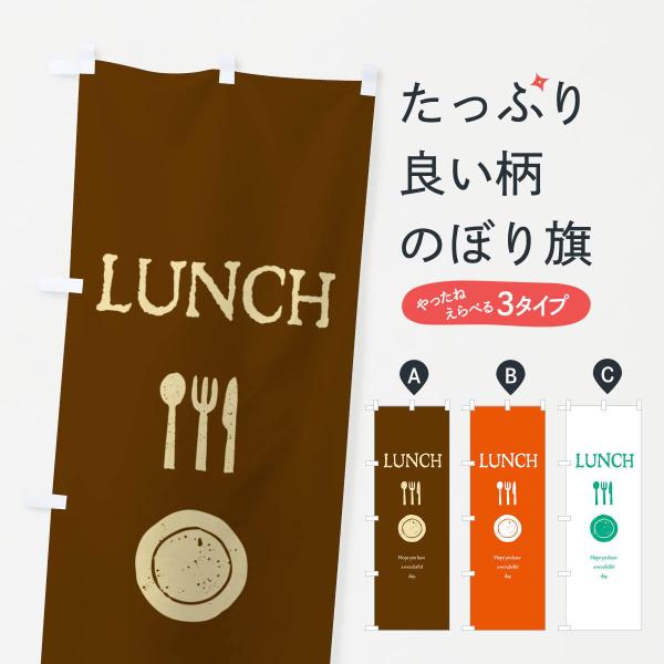 ENLJ のぼり旗 LUNCH・ランチ●のぼり旗の内容 :のぼり旗 LUNCH・ランチ●印刷 : フルカラーダイレクト印刷●基本サイズ : 60cm×180cm （リサイズ変更できます）●その他用途に合わせて選べるサイズ。●生地 : ポンジ...