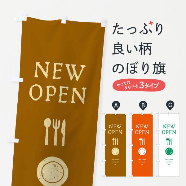 ENLL のぼり旗 ニューオープン・NEWOPEN●のぼり旗の内容 :のぼり旗 ニューオープン・NEWOPEN●印刷 : フルカラーダイレクト印刷●基本サイズ : 60cm×180cm （リサイズ変更できます）●その他用途に合わせて選べるサ...