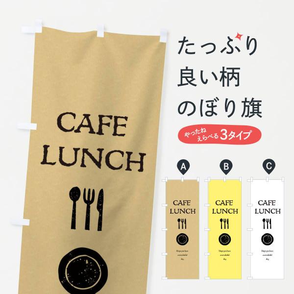 ENLX のぼり旗 CAFE＆LUNCH・カフェ＆ランチ●のぼり旗の内容 :のぼり旗 CAFE＆LUNCH・カフェ＆ランチ●印刷 : フルカラーダイレクト印刷●基本サイズ : 60cm×180cm （リサイズ変更できます）●その他用途に合わ...