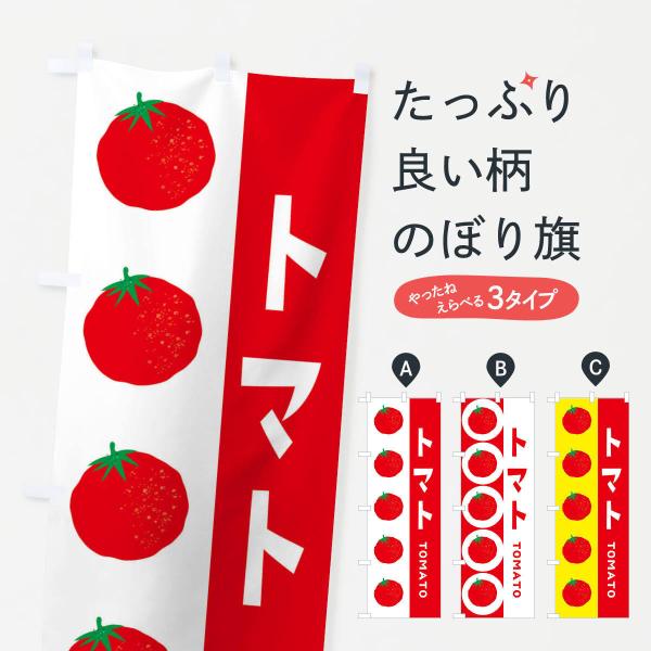 ENNS のぼり旗 トマト●のぼり旗の内容 :のぼり旗 トマト●印刷 : フルカラーダイレクト印刷●基本サイズ : 60cm×180cm （リサイズ変更できます）●その他用途に合わせて選べるサイズ。●生地 : ポンジ、テトロンポンジ（一般的...