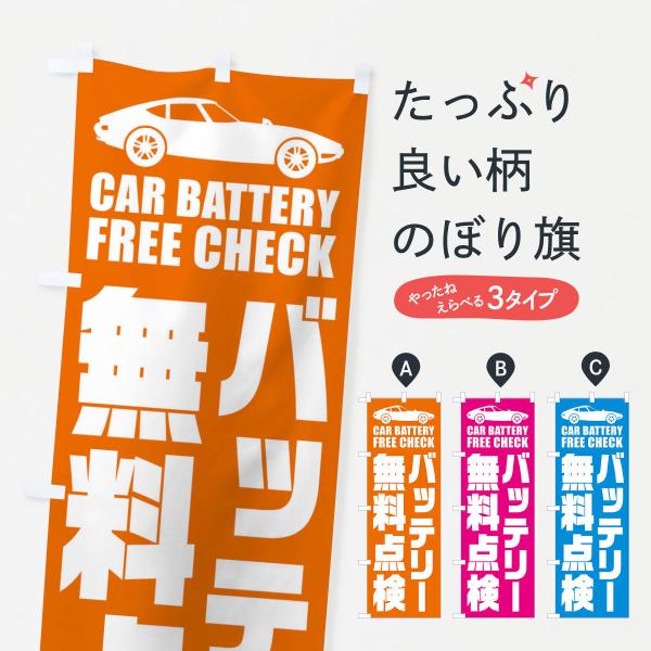 ENPS のぼり旗 バッテリー無料点検／自動車点検●のぼり旗の内容 :のぼり旗 バッテリー無料点検／自動車点検●印刷 : フルカラーダイレクト印刷●基本サイズ : 60cm×180cm （リサイズ変更できます）●その他用途に合わせて選べるサ...