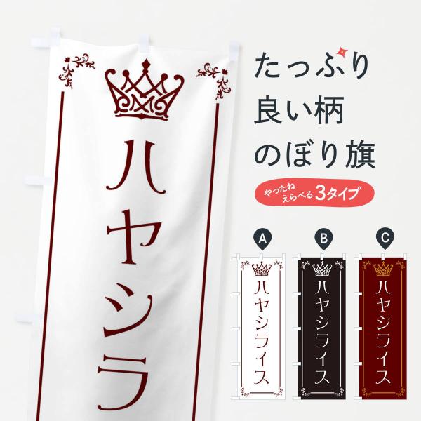 ENUF のぼり旗 ハヤシライス●のぼり旗の内容 :のぼり旗 ハヤシライス●印刷 : フルカラーダイレクト印刷●基本サイズ : 60cm×180cm （リサイズ変更できます）●その他用途に合わせて選べるサイズ。●生地 : ポンジ、テトロンポ...