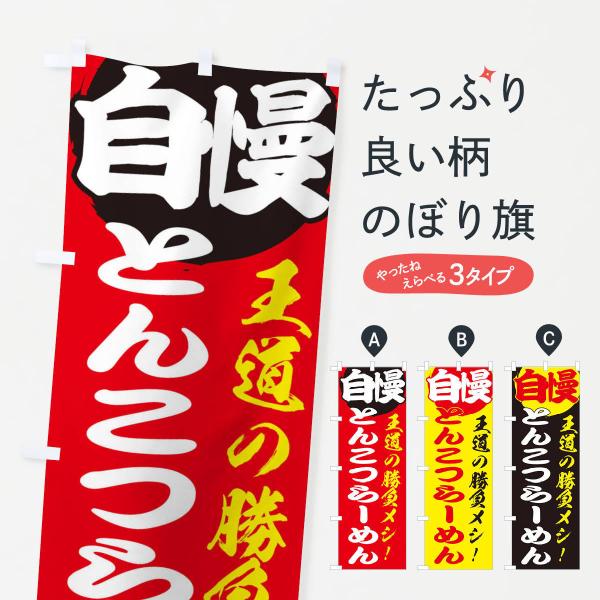 ENWR のぼり旗 とんこつらーめん●のぼり旗の内容 :のぼり旗 とんこつらーめん●印刷 : フルカラーダイレクト印刷●基本サイズ : 60cm×180cm （リサイズ変更できます）●その他用途に合わせて選べるサイズ。●生地 : ポンジ、テ...