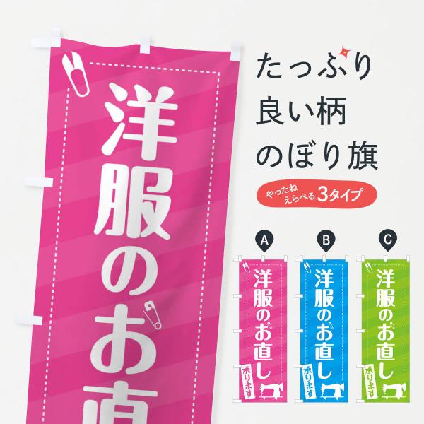 EP92 のぼり旗 洋服のお直し●のぼり旗の内容 :のぼり旗 洋服のお直し●印刷 : フルカラーダイレクト印刷●基本サイズ : 60cm×180cm （リサイズ変更できます）●その他用途に合わせて選べるサイズ。●生地 : ポンジ、テトロンポ...