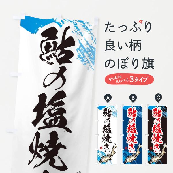 EP9S のぼり旗 鮎の塩焼き●のぼり旗の内容 :のぼり旗 鮎の塩焼き●印刷 : フルカラーダイレクト印刷●基本サイズ : 60cm×180cm （リサイズ変更できます）●その他用途に合わせて選べるサイズ。●生地 : ポンジ、テトロンポンジ...