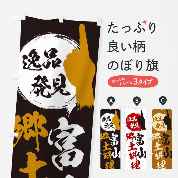 EPES のぼり旗 富山／郷土料理●のぼり旗の内容 :のぼり旗 富山／郷土料理●印刷 : フルカラーダイレクト印刷●基本サイズ : 60cm×180cm （リサイズ変更できます）●その他用途に合わせて選べるサイズ。●生地 : ポンジ、テトロ...