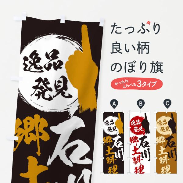EPFL のぼり旗 石川／郷土料理●のぼり旗の内容 :のぼり旗 石川／郷土料理●印刷 : フルカラーダイレクト印刷●基本サイズ : 60cm×180cm （リサイズ変更できます）●その他用途に合わせて選べるサイズ。●生地 : ポンジ、テトロ...