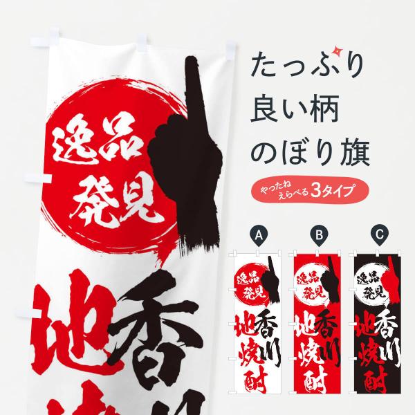 EPHA のぼり旗 香川／地焼酎●のぼり旗の内容 :のぼり旗 香川／地焼酎●印刷 : フルカラーダイレクト印刷●基本サイズ : 60cm×180cm （リサイズ変更できます）●その他用途に合わせて選べるサイズ。●生地 : ポンジ、テトロンポ...