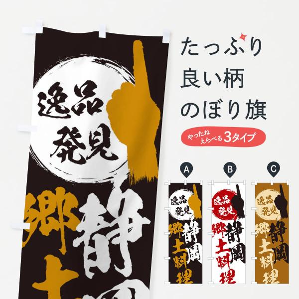 EPHE のぼり旗 静岡／郷土料理●のぼり旗の内容 :のぼり旗 静岡／郷土料理●印刷 : フルカラーダイレクト印刷●基本サイズ : 60cm×180cm （リサイズ変更できます）●その他用途に合わせて選べるサイズ。●生地 : ポンジ、テトロ...
