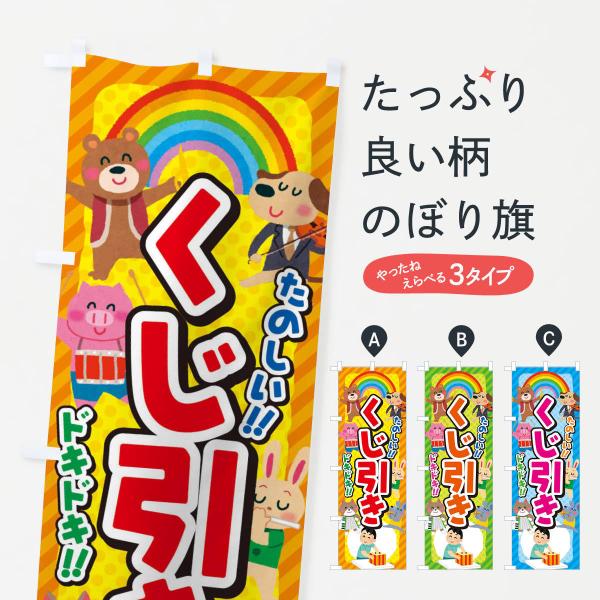 EPKU のぼり旗 くじ引き／子供会・イベント・展示会・祭り・屋台・縁日●のぼり旗の内容 :のぼり旗 くじ引き／子供会・イベント・展示会・祭り・屋台・縁日●印刷 : フルカラーダイレクト印刷●基本サイズ : 60cm×180cm （リサイズ...