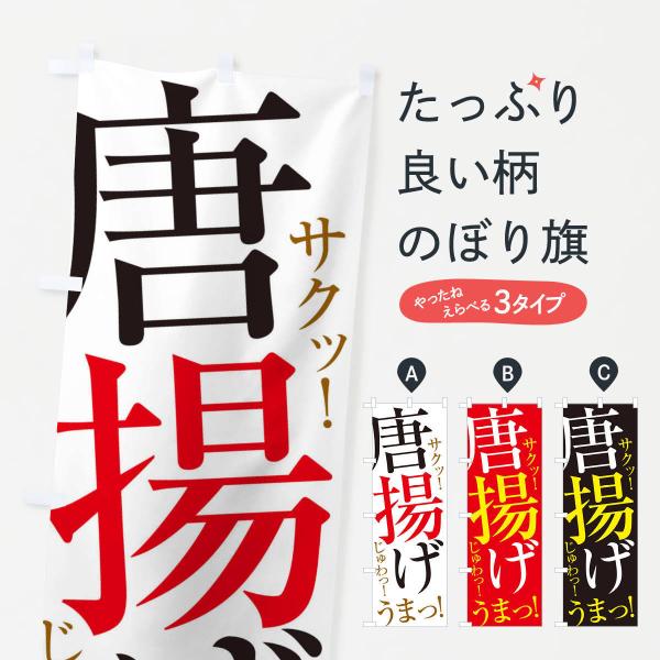 EPL9 のぼり旗 唐揚げ●のぼり旗の内容 :のぼり旗 唐揚げ●印刷 : フルカラーダイレクト印刷●基本サイズ : 60cm×180cm （リサイズ変更できます）●その他用途に合わせて選べるサイズ。●生地 : ポンジ、テトロンポンジ（一般的...