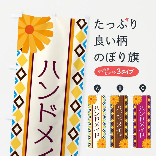 EPR6 のぼり旗 ハンドメイド●のぼり旗の内容 :のぼり旗 ハンドメイド●印刷 : フルカラーダイレクト印刷●基本サイズ : 60cm×180cm （リサイズ変更できます）●その他用途に合わせて選べるサイズ。●生地 : ポンジ、テトロンポ...