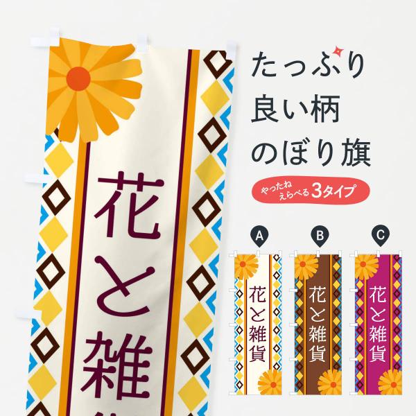 EPSN のぼり旗 花と雑貨●のぼり旗の内容 :のぼり旗 花と雑貨●印刷 : フルカラーダイレクト印刷●基本サイズ : 60cm×180cm （リサイズ変更できます）●その他用途に合わせて選べるサイズ。●生地 : ポンジ、テトロンポンジ（一...