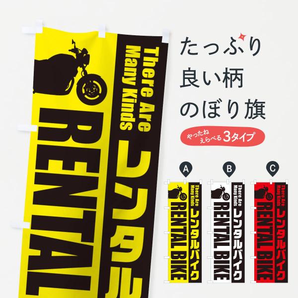 EPWJ のぼり旗 レンタルバイク●のぼり旗の内容 :のぼり旗 レンタルバイク●印刷 : フルカラーダイレクト印刷●基本サイズ : 60cm×180cm （リサイズ変更できます）●その他用途に合わせて選べるサイズ。●生地 : ポンジ、テトロ...