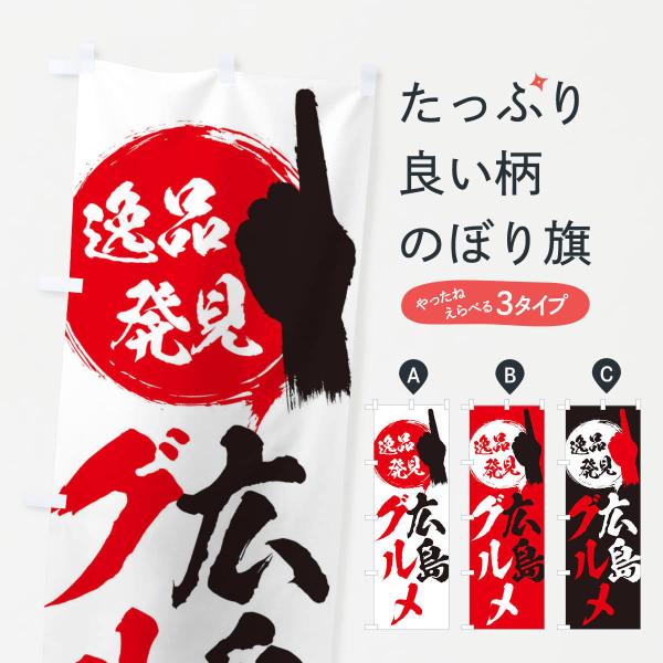 EPYC のぼり旗 広島／グルメ●のぼり旗の内容 :のぼり旗 広島／グルメ●印刷 : フルカラーダイレクト印刷●基本サイズ : 60cm×180cm （リサイズ変更できます）●その他用途に合わせて選べるサイズ。●生地 : ポンジ、テトロンポ...
