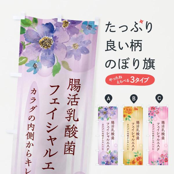 ER49 のぼり旗 腸活乳酸菌フェイシャルエステ●のぼり旗の内容 :のぼり旗 腸活乳酸菌フェイシャルエステ●印刷 : フルカラーダイレクト印刷●基本サイズ : 60cm×180cm （リサイズ変更できます）●その他用途に合わせて選べるサイズ...
