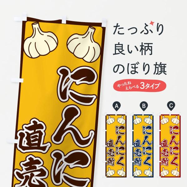 ERE1 のぼり旗 にんにく直売所●のぼり旗の内容 :のぼり旗 にんにく直売所●印刷 : フルカラーダイレクト印刷●基本サイズ : 60cm×180cm （リサイズ変更できます）●その他用途に合わせて選べるサイズ。●生地 : ポンジ、テトロ...