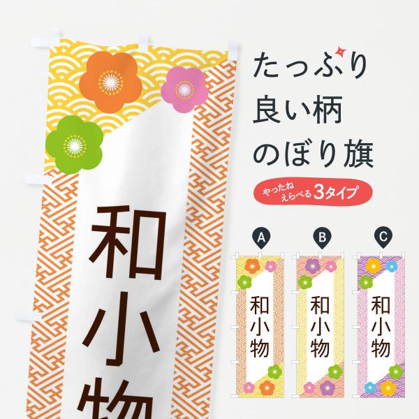 EREA のぼり旗 和小物●のぼり旗の内容 :のぼり旗 和小物●印刷 : フルカラーダイレクト印刷●基本サイズ : 60cm×180cm （リサイズ変更できます）●その他用途に合わせて選べるサイズ。●生地 : ポンジ、テトロンポンジ（一般的...