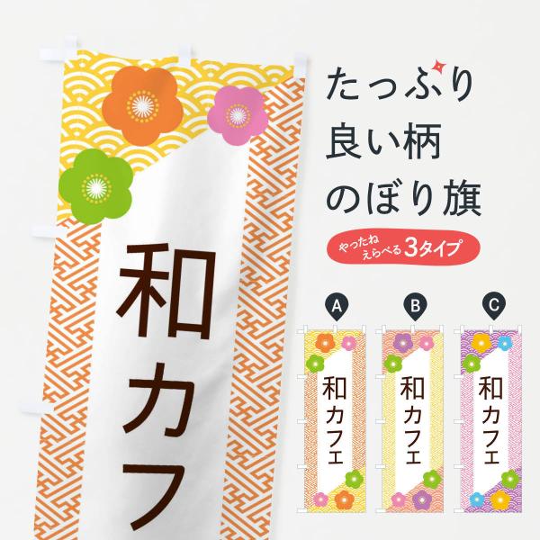 EREE のぼり旗 和カフェ●のぼり旗の内容 :のぼり旗 和カフェ●印刷 : フルカラーダイレクト印刷●基本サイズ : 60cm×180cm （リサイズ変更できます）●その他用途に合わせて選べるサイズ。●生地 : ポンジ、テトロンポンジ（一...
