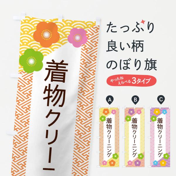 EREL のぼり旗 着物クリーニング●のぼり旗の内容 :のぼり旗 着物クリーニング●印刷 : フルカラーダイレクト印刷●基本サイズ : 60cm×180cm （リサイズ変更できます）●その他用途に合わせて選べるサイズ。●生地 : ポンジ、テ...