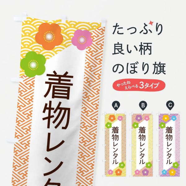 ERER のぼり旗 着物レンタル●のぼり旗の内容 :のぼり旗 着物レンタル●印刷 : フルカラーダイレクト印刷●基本サイズ : 60cm×180cm （リサイズ変更できます）●その他用途に合わせて選べるサイズ。●生地 : ポンジ、テトロンポ...
