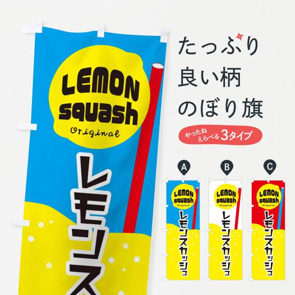 ERG3 のぼり旗 レモンスカッシュ●のぼり旗の内容 :のぼり旗 レモンスカッシュ●印刷 : フルカラーダイレクト印刷●基本サイズ : 60cm×180cm （リサイズ変更できます）●その他用途に合わせて選べるサイズ。●生地 : ポンジ、テ...
