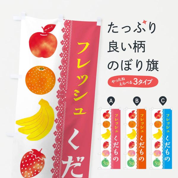ERHA のぼり旗 くだもの●のぼり旗の内容 :のぼり旗 くだもの●印刷 : フルカラーダイレクト印刷●基本サイズ : 60cm×180cm （リサイズ変更できます）●その他用途に合わせて選べるサイズ。●生地 : ポンジ、テトロンポンジ（一...