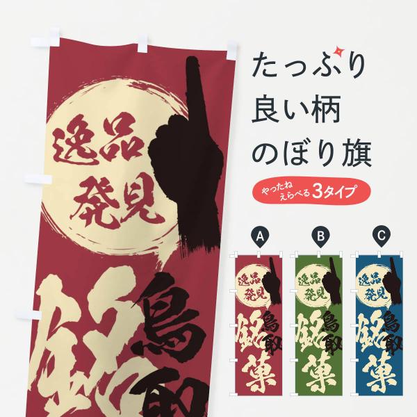 ERLE のぼり旗 鳥取／銘菓／お菓子●のぼり旗の内容 :のぼり旗 鳥取／銘菓／お菓子●印刷 : フルカラーダイレクト印刷●基本サイズ : 60cm×180cm （リサイズ変更できます）●その他用途に合わせて選べるサイズ。●生地 : ポンジ...