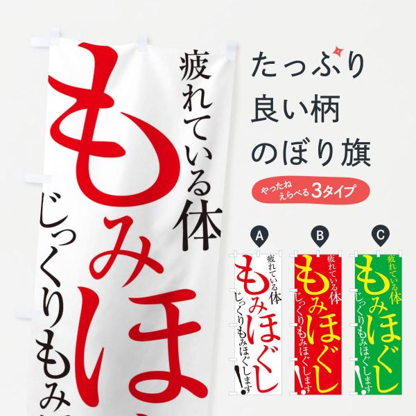 ERLL のぼり旗 もみほぐし●のぼり旗の内容 :のぼり旗 もみほぐし●印刷 : フルカラーダイレクト印刷●基本サイズ : 60cm×180cm （リサイズ変更できます）●その他用途に合わせて選べるサイズ。●生地 : ポンジ、テトロンポンジ...