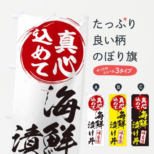 ERN5 のぼり旗 海鮮漬け丼●のぼり旗の内容 :のぼり旗 海鮮漬け丼●印刷 : フルカラーダイレクト印刷●基本サイズ : 60cm×180cm （リサイズ変更できます）●その他用途に合わせて選べるサイズ。●生地 : ポンジ、テトロンポンジ...