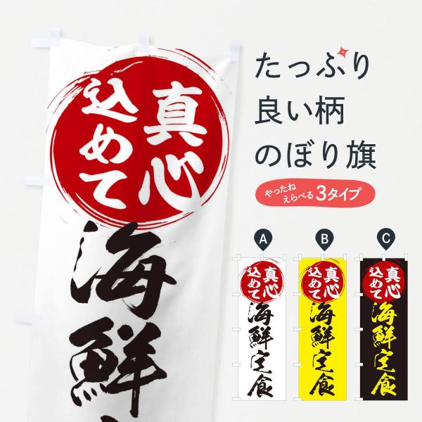 ERNA のぼり旗 海鮮定食●のぼり旗の内容 :のぼり旗 海鮮定食●印刷 : フルカラーダイレクト印刷●基本サイズ : 60cm×180cm （リサイズ変更できます）●その他用途に合わせて選べるサイズ。●生地 : ポンジ、テトロンポンジ（一...