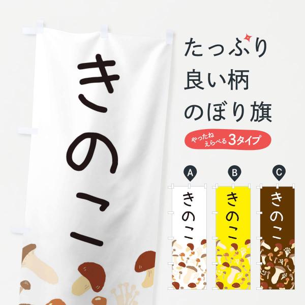 ERRA のぼり旗 きのこ●のぼり旗の内容 :のぼり旗 きのこ●印刷 : フルカラーダイレクト印刷●基本サイズ : 60cm×180cm （リサイズ変更できます）●その他用途に合わせて選べるサイズ。●生地 : ポンジ、テトロンポンジ（一般的...