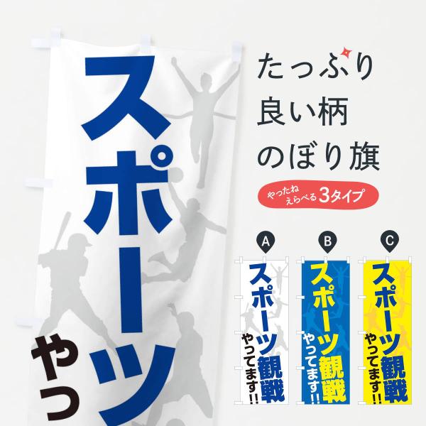 ERRR のぼり旗 スポーツ観戦やってます●のぼり旗の内容 :のぼり旗 スポーツ観戦やってます●印刷 : フルカラーダイレクト印刷●基本サイズ : 60cm×180cm （リサイズ変更できます）●その他用途に合わせて選べるサイズ。●生地 :...
