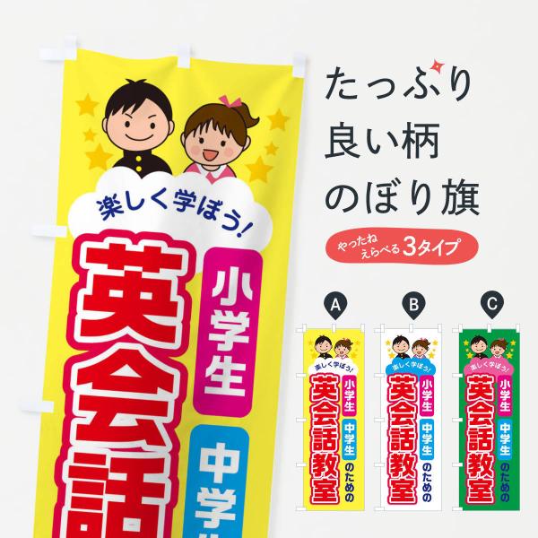 ERT0 のぼり旗 英語教室●のぼり旗の内容 :のぼり旗 英語教室●印刷 : フルカラーダイレクト印刷●基本サイズ : 60cm×180cm （リサイズ変更できます）●その他用途に合わせて選べるサイズ。●生地 : ポンジ、テトロンポンジ（一...