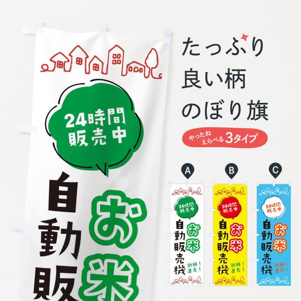 ERTA のぼり旗 お米自動販売機●のぼり旗の内容 :のぼり旗 お米自動販売機●印刷 : フルカラーダイレクト印刷●基本サイズ : 60cm×180cm （リサイズ変更できます）●その他用途に合わせて選べるサイズ。●生地 : ポンジ、テトロ...