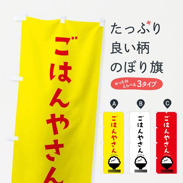 ERUA のぼり旗 ごはんやさん●のぼり旗の内容 :のぼり旗 ごはんやさん●印刷 : フルカラーダイレクト印刷●基本サイズ : 60cm×180cm （リサイズ変更できます）●その他用途に合わせて選べるサイズ。●生地 : ポンジ、テトロンポ...