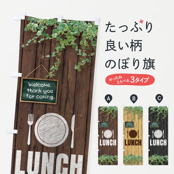 ERYW のぼり旗 ランチ●のぼり旗の内容 :のぼり旗 ランチ●印刷 : フルカラーダイレクト印刷●基本サイズ : 60cm×180cm （リサイズ変更できます）●その他用途に合わせて選べるサイズ。●生地 : ポンジ、テトロンポンジ（一般的...