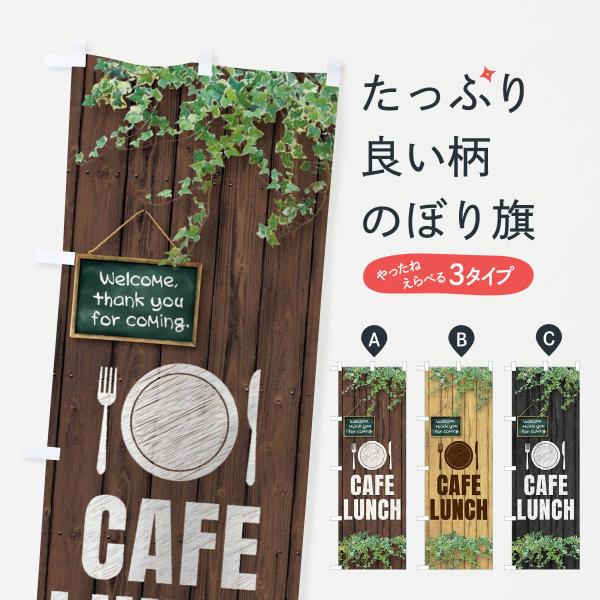 ERYX のぼり旗 カフェランチ●のぼり旗の内容 :のぼり旗 カフェランチ●印刷 : フルカラーダイレクト印刷●基本サイズ : 60cm×180cm （リサイズ変更できます）●その他用途に合わせて選べるサイズ。●生地 : ポンジ、テトロンポ...