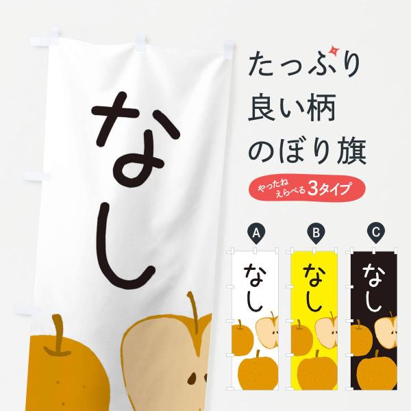 ES1N のぼり旗 梨●のぼり旗の内容 :のぼり旗 梨●印刷 : フルカラーダイレクト印刷●基本サイズ : 60cm×180cm （リサイズ変更できます）●その他用途に合わせて選べるサイズ。●生地 : ポンジ、テトロンポンジ（一般的なのぼり...