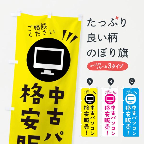 ES4R のぼり旗 中古パソコン格安販売●のぼり旗の内容 :のぼり旗 中古パソコン格安販売●印刷 : フルカラーダイレクト印刷●基本サイズ : 60cm×180cm （リサイズ変更できます）●その他用途に合わせて選べるサイズ。●生地 : ポ...