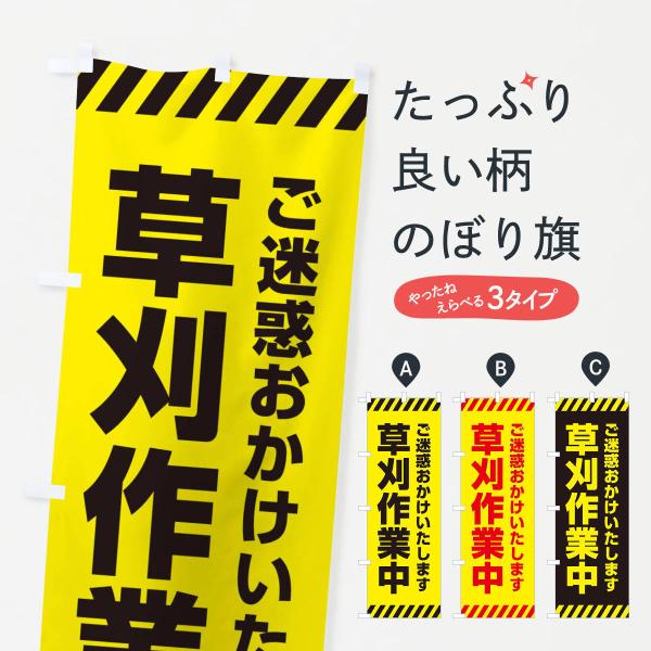 ES5X のぼり旗 草刈り作業中●のぼり旗の内容 :のぼり旗 草刈り作業中●印刷 : フルカラーダイレクト印刷●基本サイズ : 60cm×180cm （リサイズ変更できます）●その他用途に合わせて選べるサイズ。●生地 : ポンジ、テトロンポ...