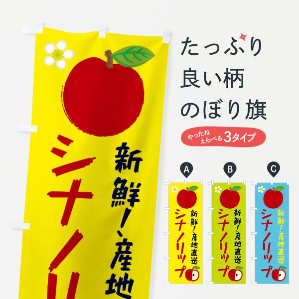 ESCE のぼり旗 シナノリップ●のぼり旗の内容 :のぼり旗 シナノリップ●印刷 : フルカラーダイレクト印刷●基本サイズ : 60cm×180cm （リサイズ変更できます）●その他用途に合わせて選べるサイズ。●生地 : ポンジ、テトロンポ...