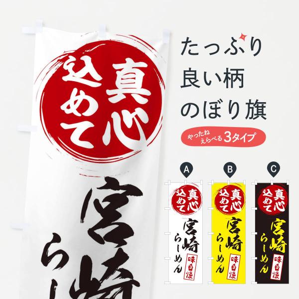 ESEE のぼり旗 宮崎らーめん●のぼり旗の内容 :のぼり旗 宮崎らーめん●印刷 : フルカラーダイレクト印刷●基本サイズ : 60cm×180cm （リサイズ変更できます）●その他用途に合わせて選べるサイズ。●生地 : ポンジ、テトロンポ...